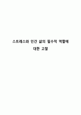 스트레스와 인간 삶의 필수적 역할에 대한 고찰-1페이지