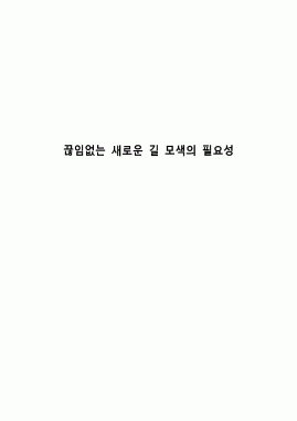끊임없는 새로운 길 모색의 필요성-1페이지