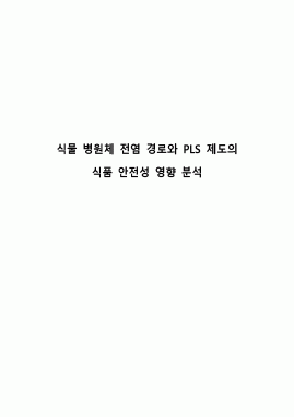 식물 병원체 전염 경로와 PLS 제도의 식품 안전성 영향 분석-1페이지