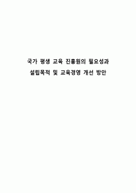 국가 평생 교육 진흥원의 필요성과 설립목적 및 교육경영 개선 방안-1페이지