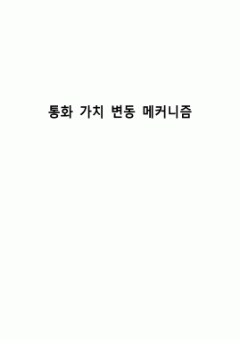 통화 가치 변동 메커니즘-1페이지