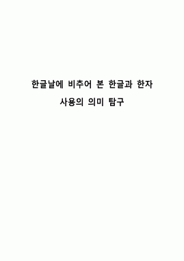 한글날에 비추어 본 한글과 한자 사용의 의미 탐구-1페이지