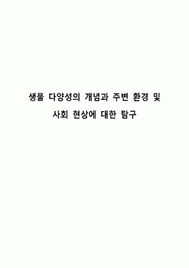 생물 다양성의 개념과 주변 환경 및 사회 현상에 대한 탐구-1페이지