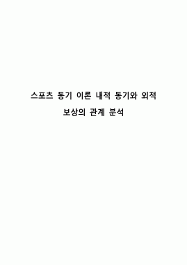 스포츠 동기 이론 내적 동기와 외적 보상의 관계 분석-1페이지