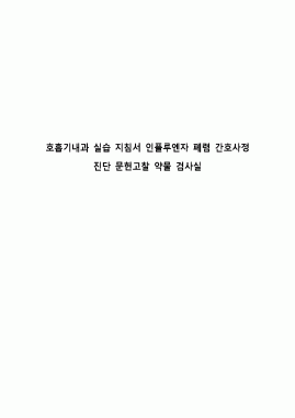 호흡기내과 실습 지침서 인플루엔자 폐렴 간호사정 진단 문헌고찰 약물 검사실-1페이지