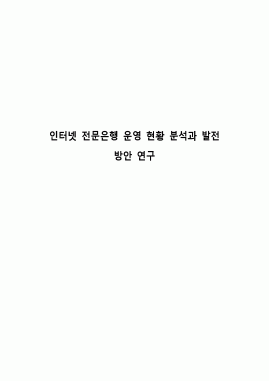인터넷 전문은행 운영 현황 분석과 발전 방안 연구-1페이지