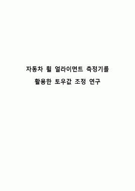 자동차 휠 얼라이먼트 측정기를 활용한 토우값 조정 연구-1페이지