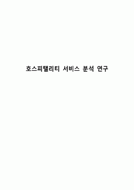 호스피탤리티 서비스 분석 연구-1페이지