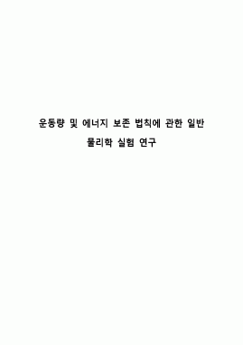 운동량 및 에너지 보존 법칙에 관한 일반 물리학 실험 연구-1페이지