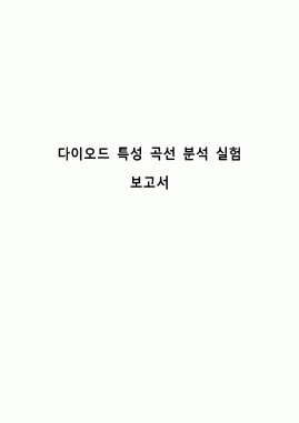 다이오드 특성 곡선 분석 실험 보고서-1페이지