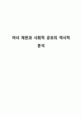 마녀 재판과 사회적 공포의 역사적 분석-1페이지