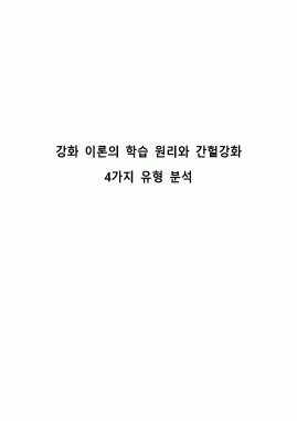 강화 이론의 학습 원리와 간헐강화 4가지 유형 분석-1페이지