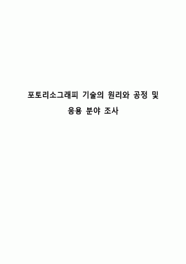 포토리소그래피 기술의 원리와 공정 및 응용 분야 조사-1페이지