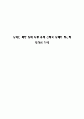 장애인 복합 장애 유형 분석 신체적 장애와 정신적 장애의 이해-1페이지