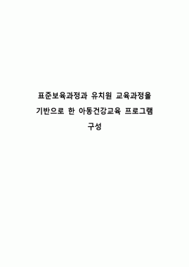 표준보육과정과 유치원 교육과정을 기반으로 한 아동건강교육 프로그램 구성-1페이지