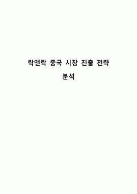 락앤락 중국 시장 진출 전략 분석-1페이지