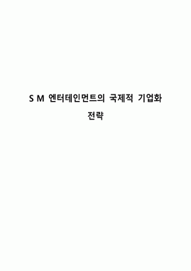 S M 엔터테인먼트의 국제적 기업화 전략-1페이지