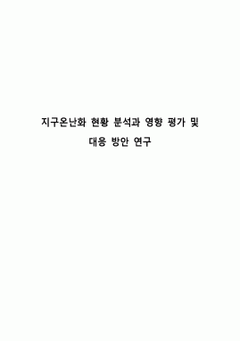 지구온난화 현황 분석과 영향 평가 및 대응 방안 연구-1페이지