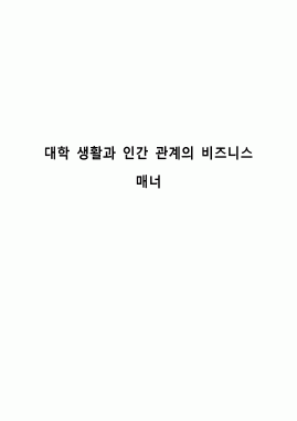 대학 생활과 인간 관계의 비즈니스 매너-1페이지