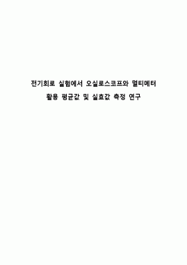 전기회로 실험에서 오실로스코프와 멀티메터 활용 평균값 및 실효값 측정 연구-1페이지