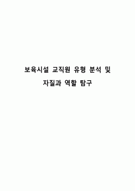 보육시설 교직원 유형 분석 및 자질과 역할 탐구-1페이지