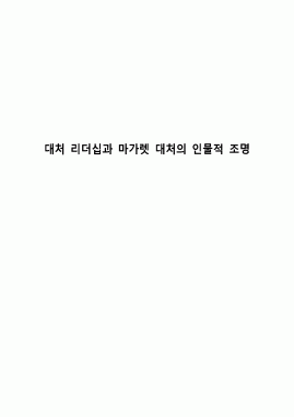 대처 리더십과 마가렛 대처의 인물적 조명-1페이지