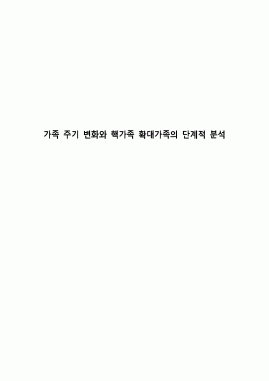 가족 주기 변화와 핵가족 확대가족의 단계적 분석-1페이지