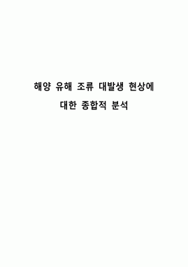해양 유해 조류 대발생 현상에 대한 종합적 분석-1페이지