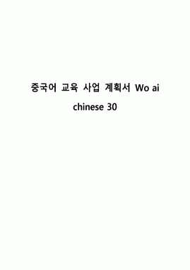 중국어 교육 사업 계획서 Wo ai chinese 30-1페이지
