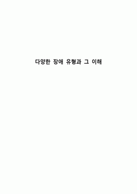 다양한 장애 유형과 그 이해-1페이지