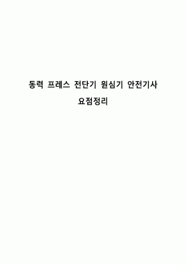 동력 프레스 전단기 원심기 안전기사 요점정리-1페이지