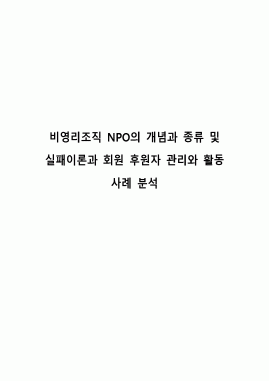 비영리조직 NPO의 개념과 종류 및 실패이론과 회원 후원자 관리와 활동 사례 분석-1페이지
