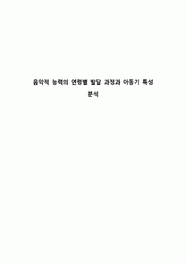 음악적 능력의 연령별 발달 과정과 아동기 특성 분석-1페이지