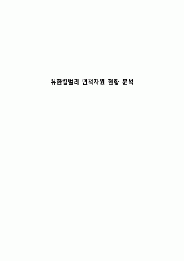 유한킴벌리 인적자원 현황 분석-1페이지