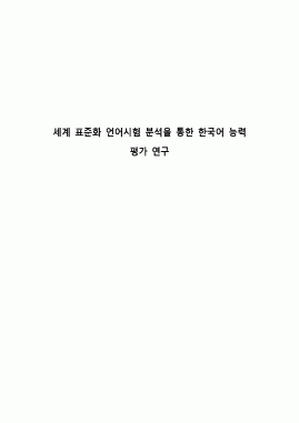 세계 표준화 언어시험 분석을 통한 한국어 능력 평가 연구-1페이지