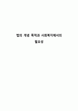 법의 개념 목적과 사회복지에서의 필요성-1페이지