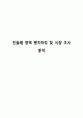 민들레 영역 벤치마킹 및 시장 조사 분석-1페이지