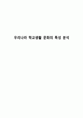 우리나라 학교생활 문화의 특성 분석-1페이지