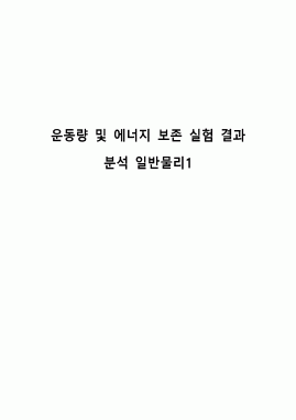 운동량 및 에너지 보존 실험 결과 분석 일반물리1-1페이지