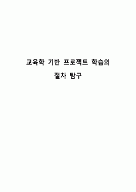 교육학 기반 프로젝트 학습의 절차 탐구-1페이지