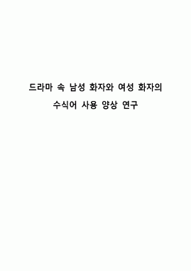 드라마 속 남성 화자와 여성 화자의 수식어 사용 양상 연구-1페이지