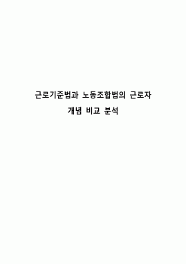 근로기준법과 노동조합법의 근로자 개념 비교 분석-1페이지