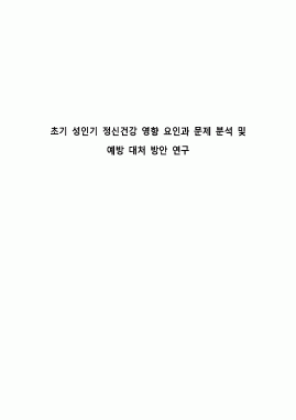 초기 성인기 정신건강 영향 요인과 문제 분석 및 예방 대처 방안 연구-1페이지