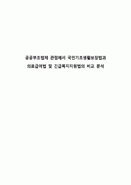 공공부조법제 관점에서 국민기초생활보장법과 의료급여법 및 긴급복지지원법의 비교 분석-1페이지