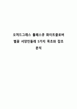 오처드그래스 톨페스큐 화이트클로버 별꽃 서양민들레 5가지 목초와 잡초 분석-1페이지