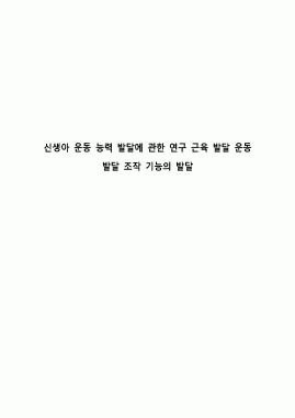 신생아 운동 능력 발달에 관한 연구 근육 발달 운동 발달 조작 기능의 발달-1페이지