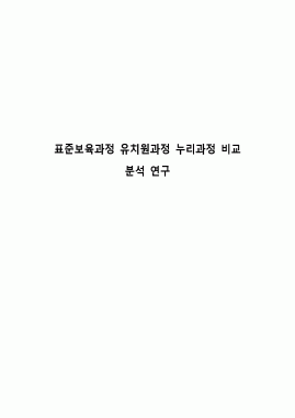 표준보육과정 유치원과정 누리과정 비교 분석 연구-1페이지
