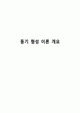 동기 형성 이론 개요-1페이지