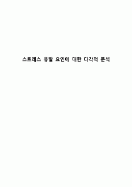 스트레스 유발 요인에 대한 다각적 분석-1페이지