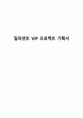 일퍼센트 VIP 프로젝트 기획서-1페이지
